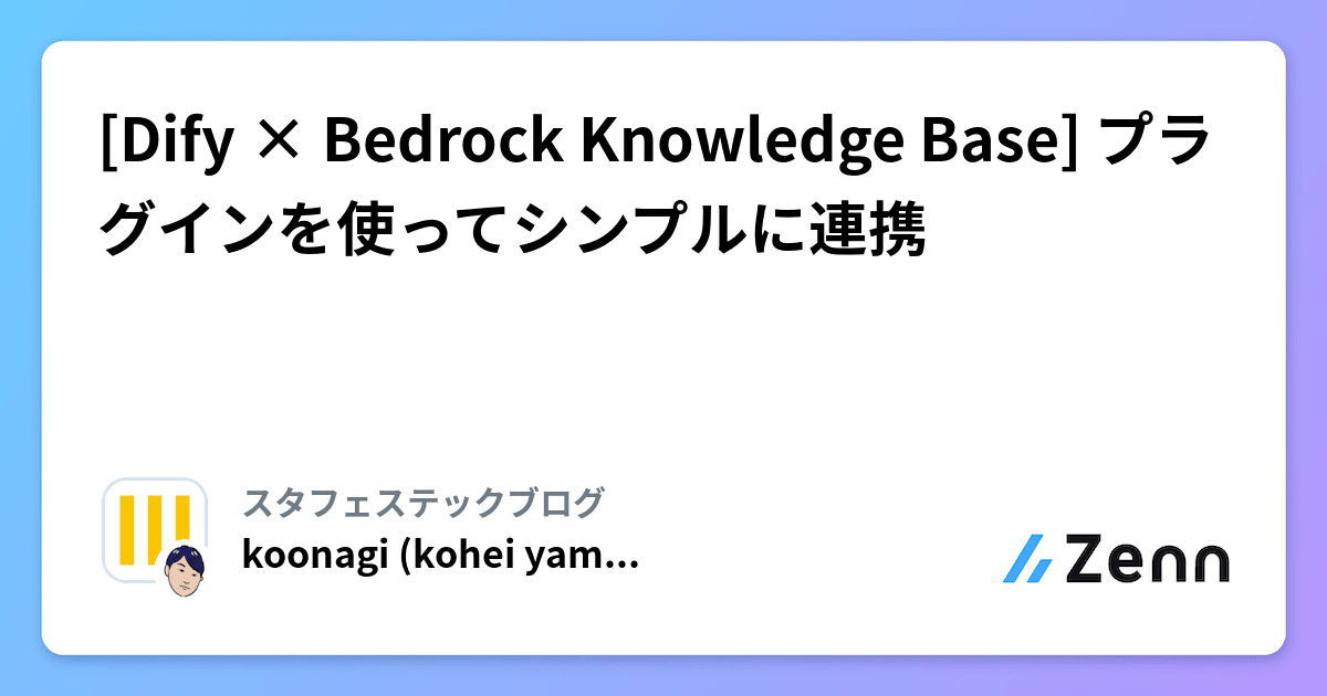 [Dify × Bedrock Knowledge Base] プラグインを使ってシンプルに連携
