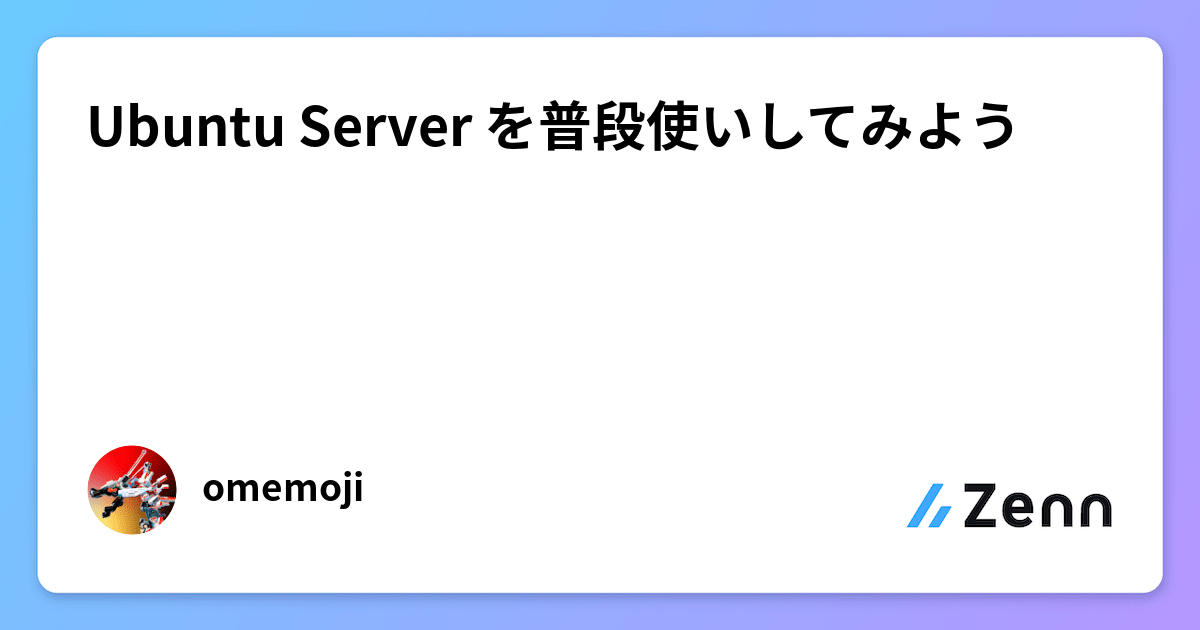 Ubuntu Server を普段使いしてみよう