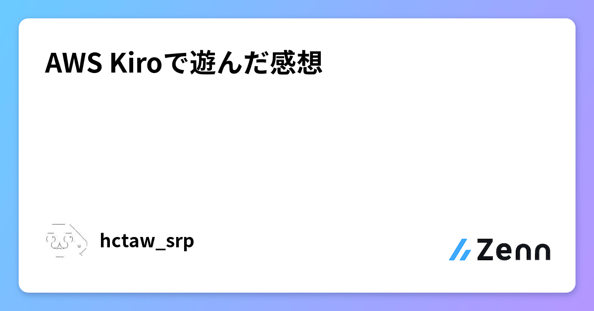 AWS Kiroで遊んだ感想