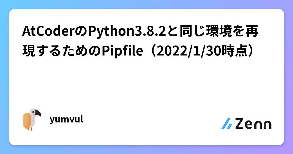 AtCoderのPython3.8.2と同じ環境を再現するためのPipfile（2022/1/30時点）