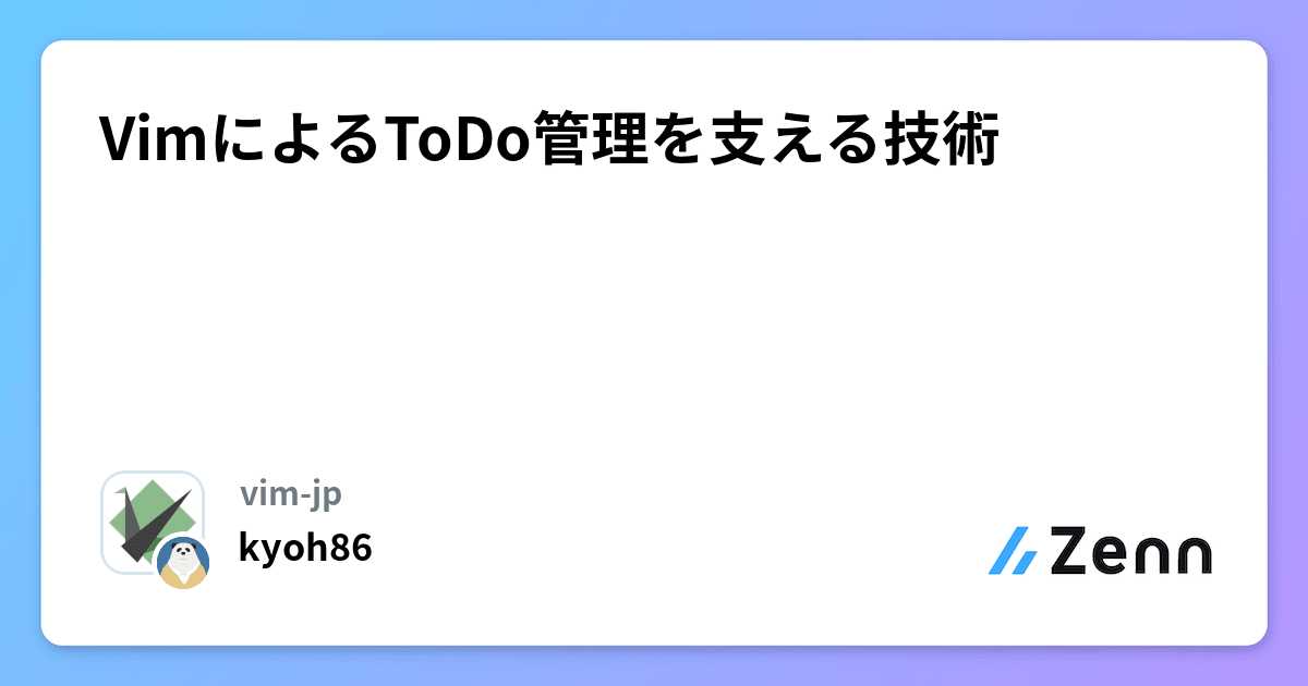 VimによるToDo管理を支える技術