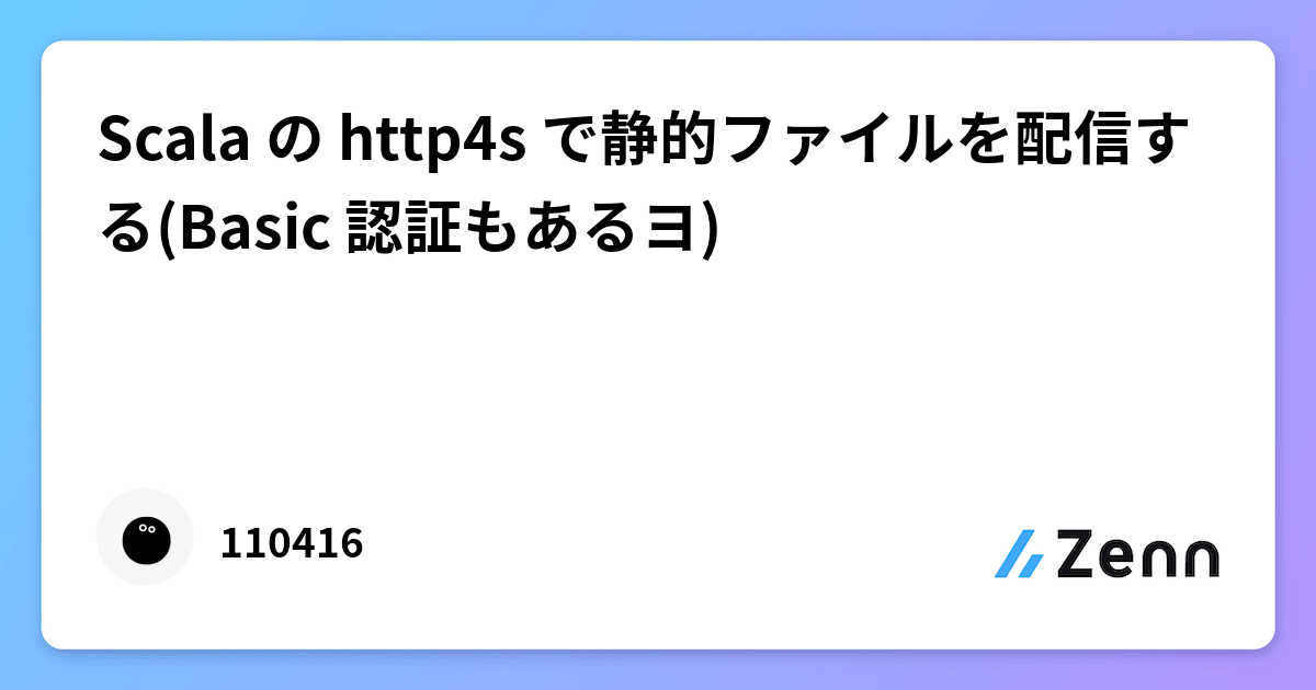 Scala の http4s で静的ファイルを配信する(Basic 認証もあるヨ)