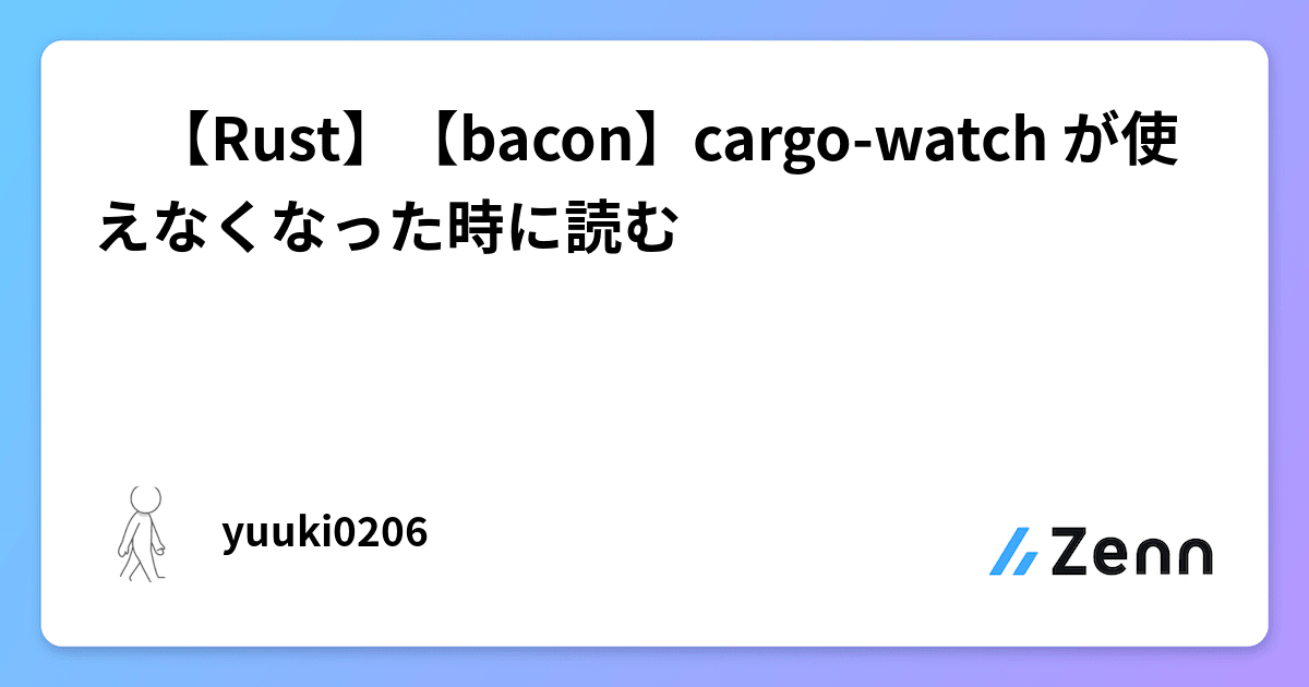 【Rust】【bacon】cargo-watch が使えなくなった時に読む