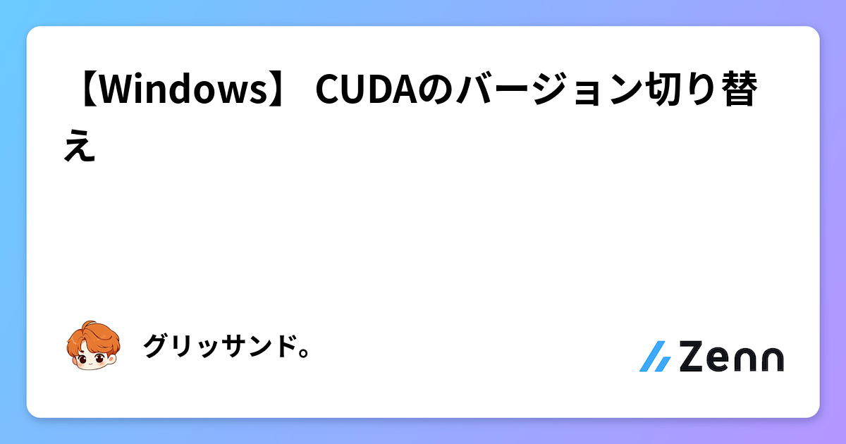 【Windows】 CUDAのバージョン切り替え