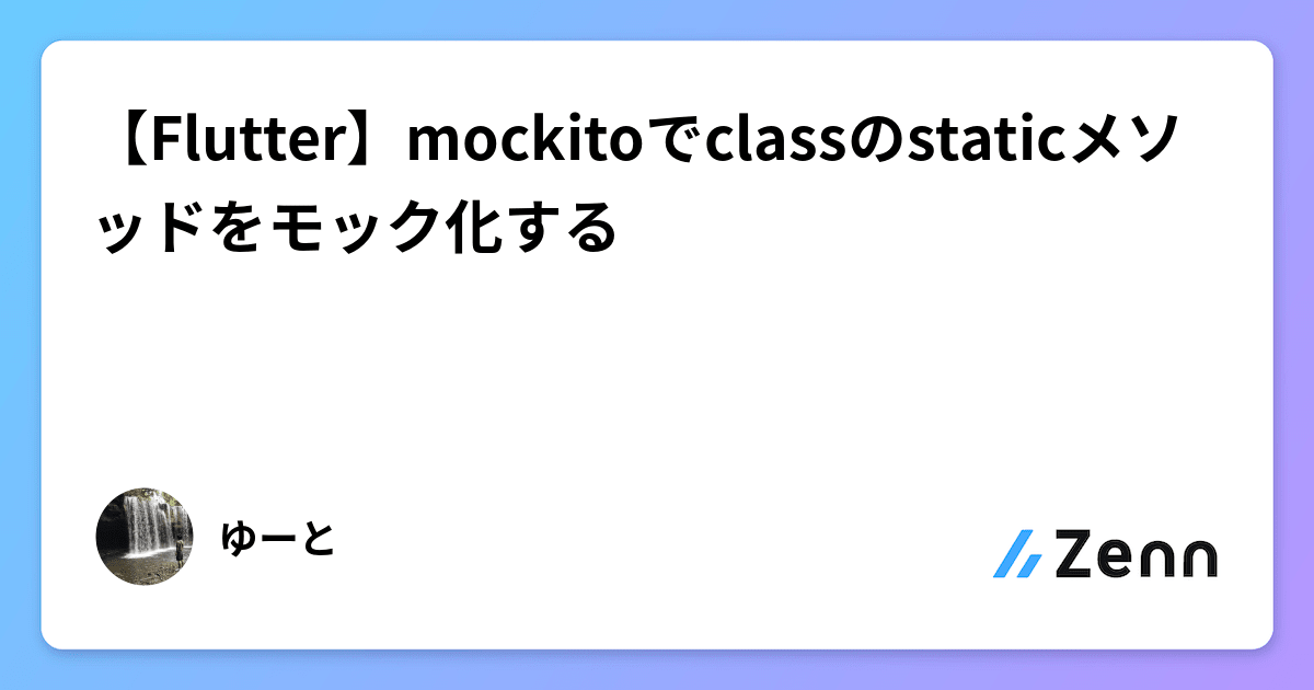 【Flutter】mockitoでclassのstaticメソッドをモック化する 【Flutter】mockitoでclassのstaticメソッドをモック化する
