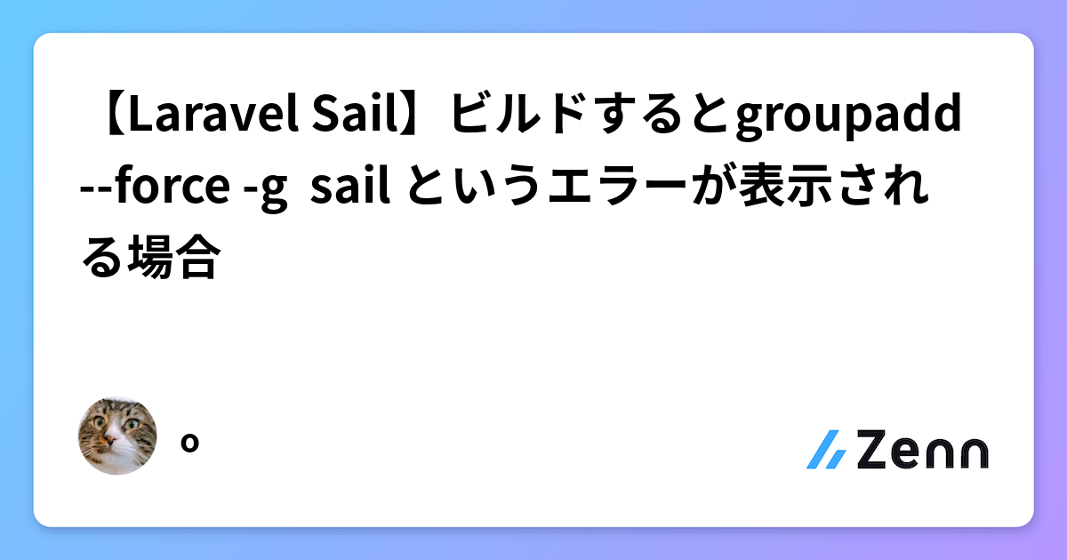【Laravel Sail】ビルドするとgroupadd --force -g sail というエラーが表示される場合