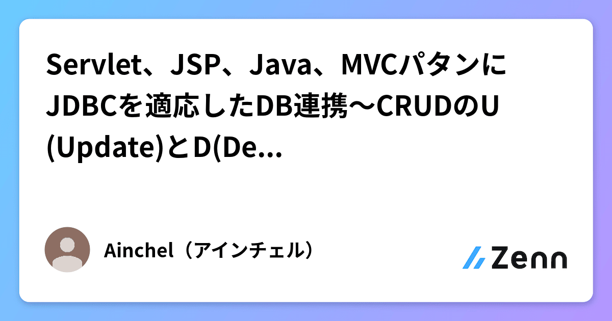 Servlet、JSP、Java、MVCパタンにJDBCを適応したDB連携～CRUDのU(Update)とD(Delete)例文