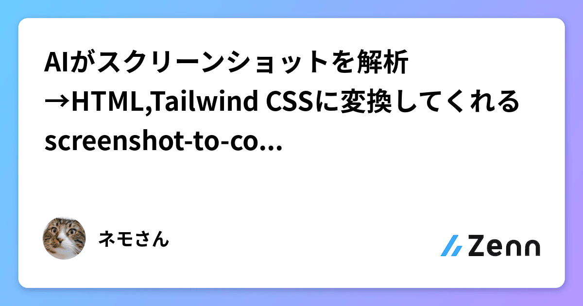 AIがスクリーンショットを解析→HTML,Tailwind CSSに変換してくれるscreenshot-to-codeの使い方