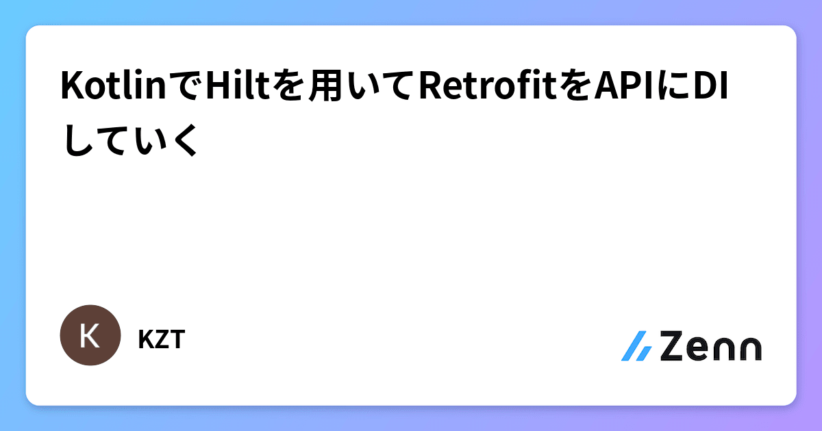 KotlinでHiltを用いてRetrofitをAPIにDIしていく