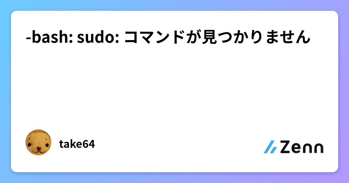 -bash: sudo: コマンドが見つかりません