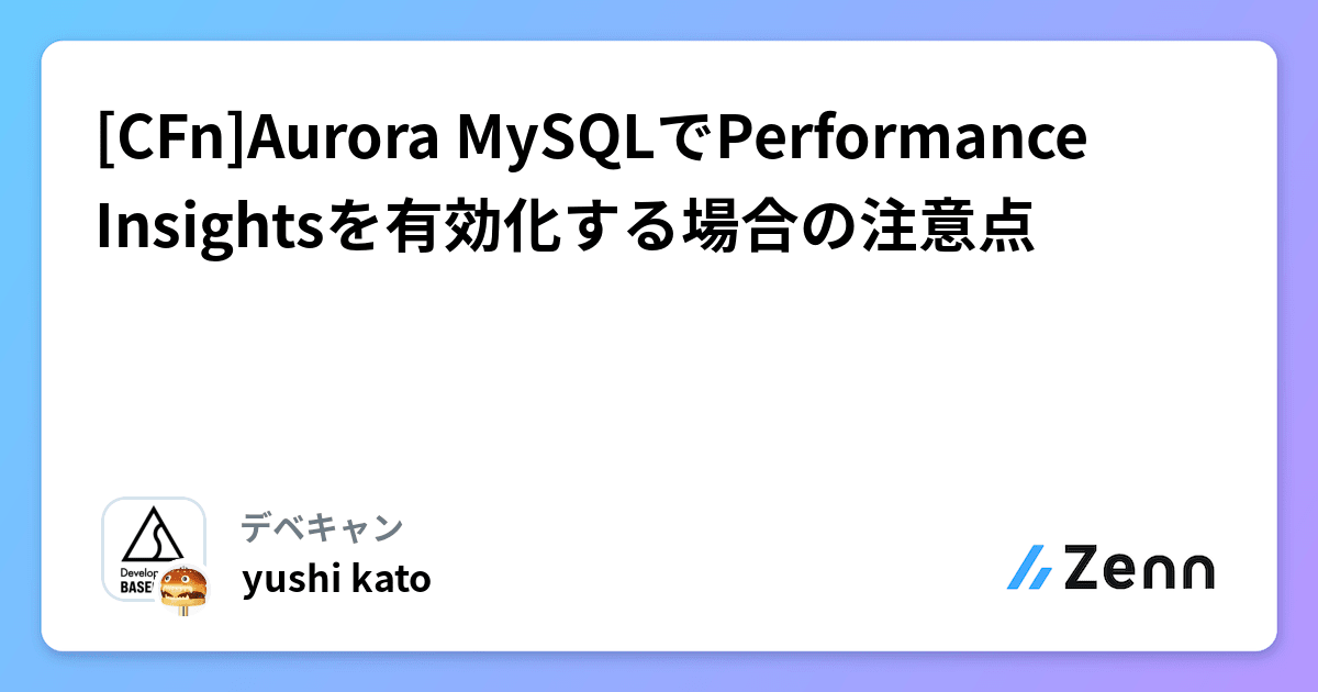 [CFn]Aurora MySQLでPerformance Insightsを有効化する場合の注意点