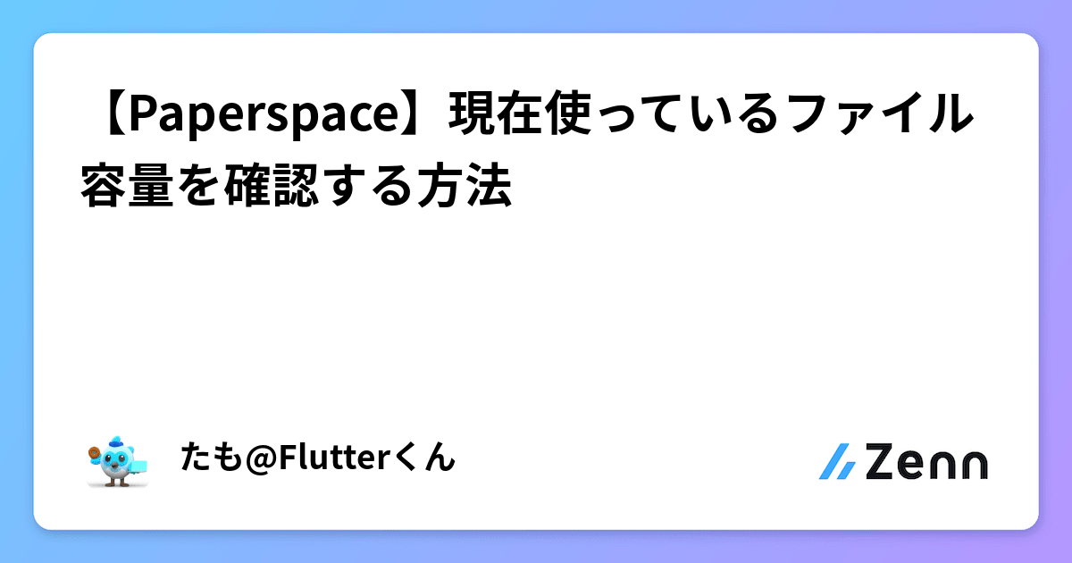 【Paperspace】現在使っているファイル容量を確認する方法
