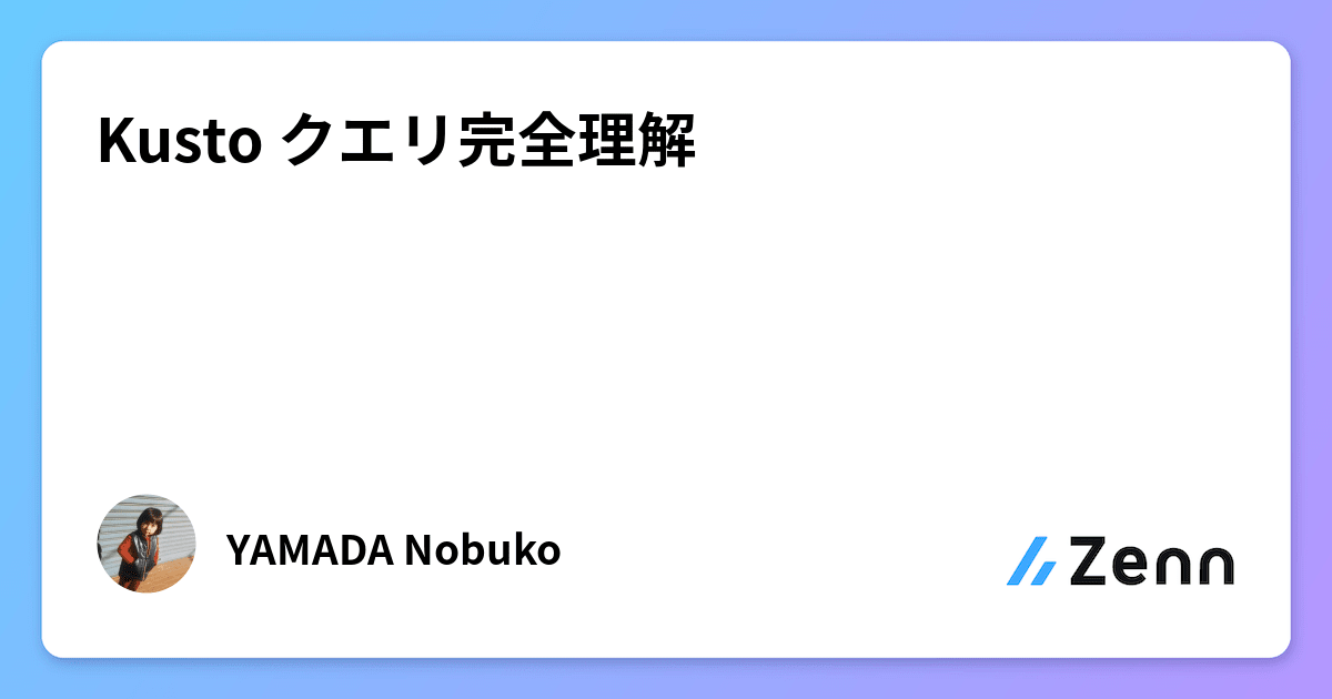 Kusto クエリ完全理解
