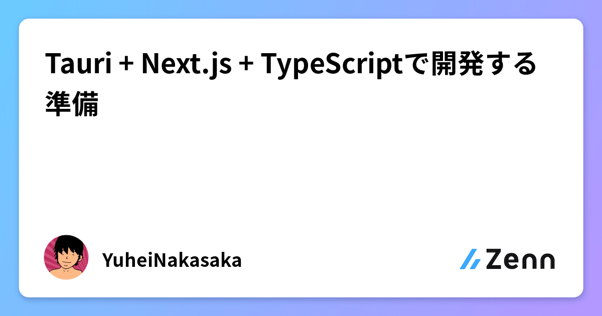 Tauri + Next.js + TypeScriptで開発する準備