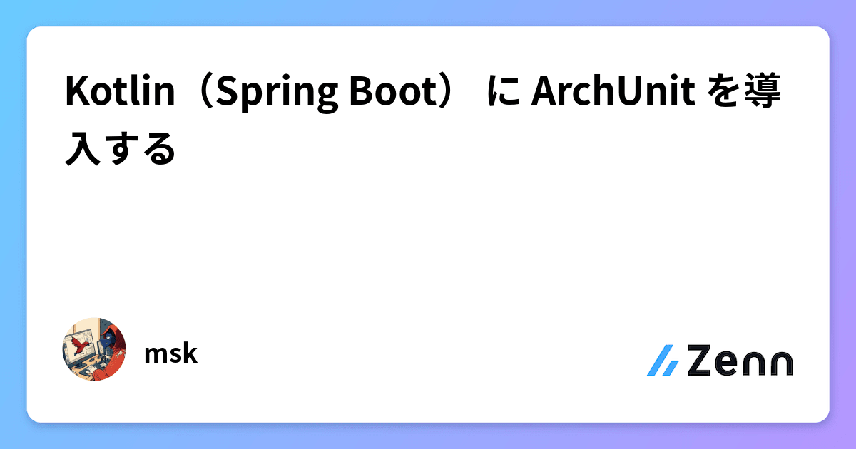 Kotlin（Spring Boot） に ArchUnit を導入する