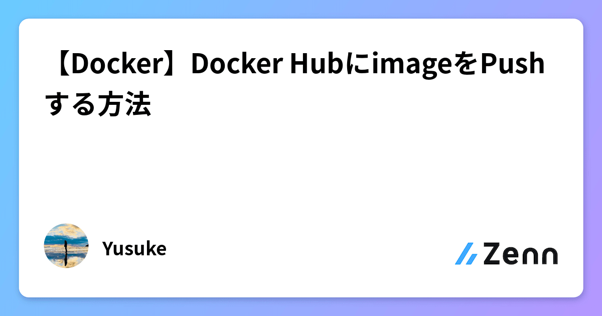【Docker】Docker HubにimageをPushする方法