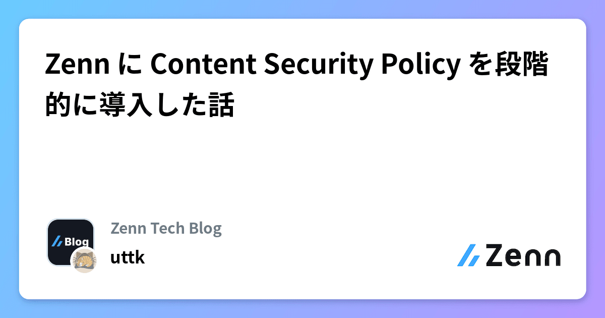 Zenn に Content Security Policy を段階的に導入した話