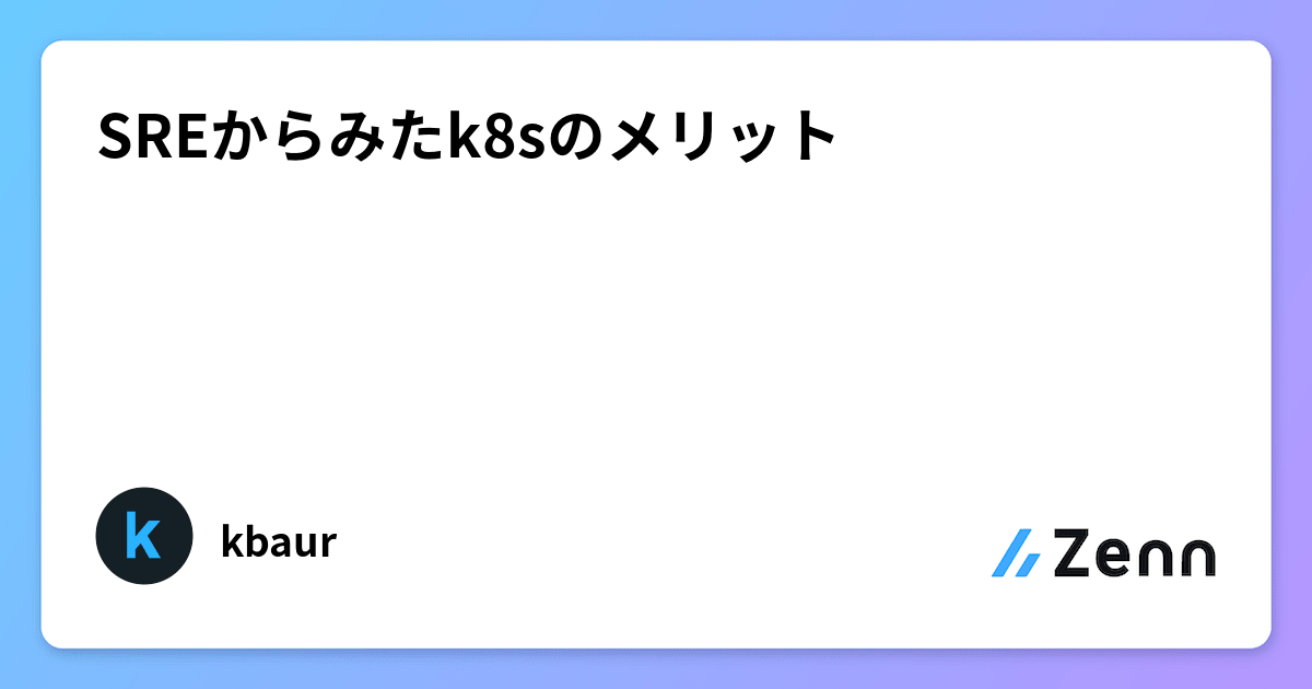 SREからみたk8sのメリット