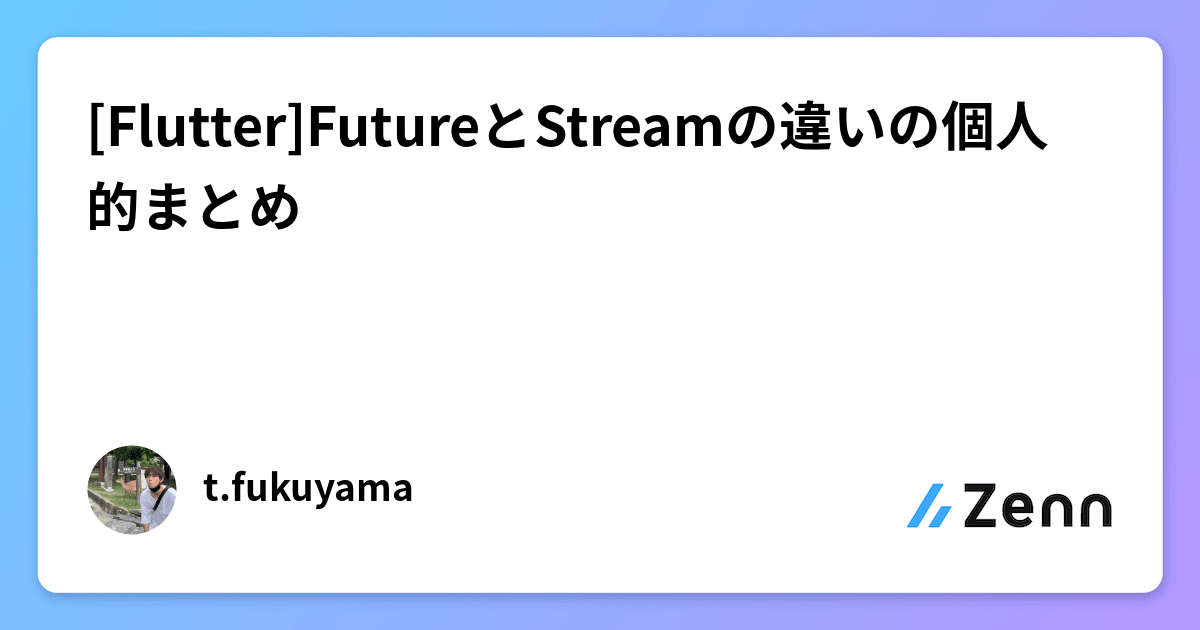 [Flutter]FutureとStreamの違いの個人的まとめ
