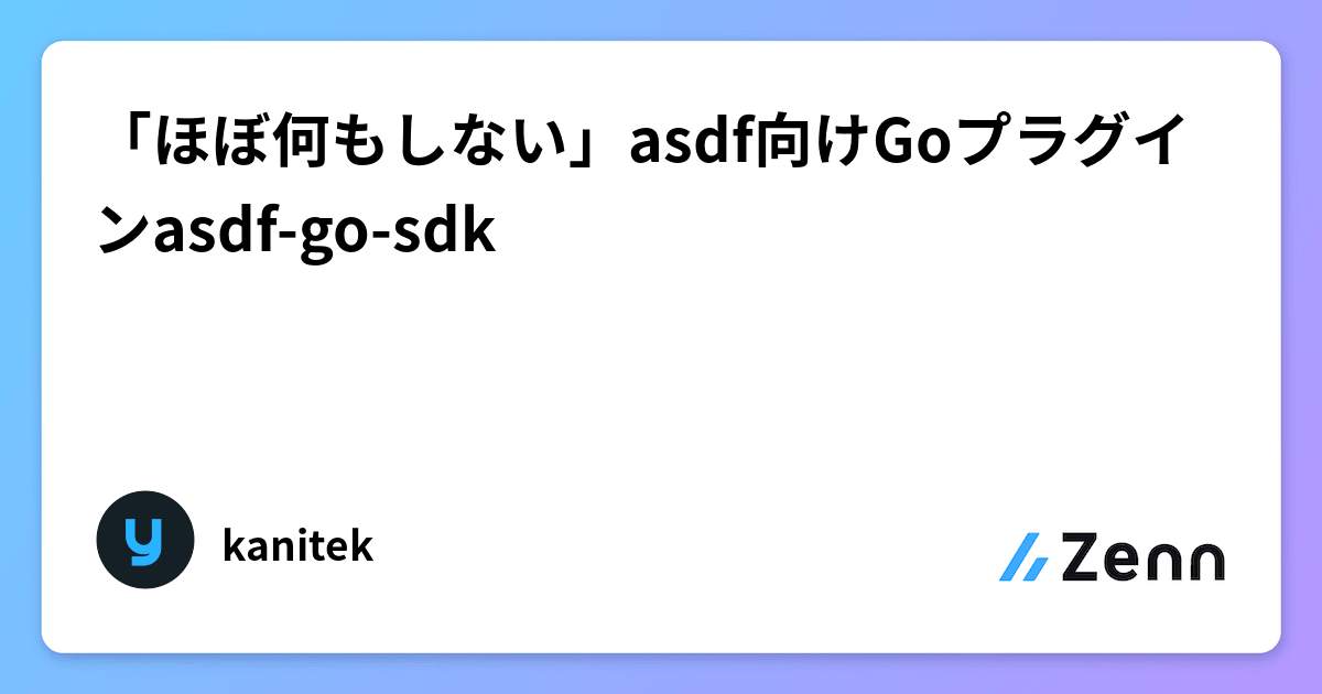 「ほぼ何もしない」asdf向けGoプラグインasdf-go-sdk
