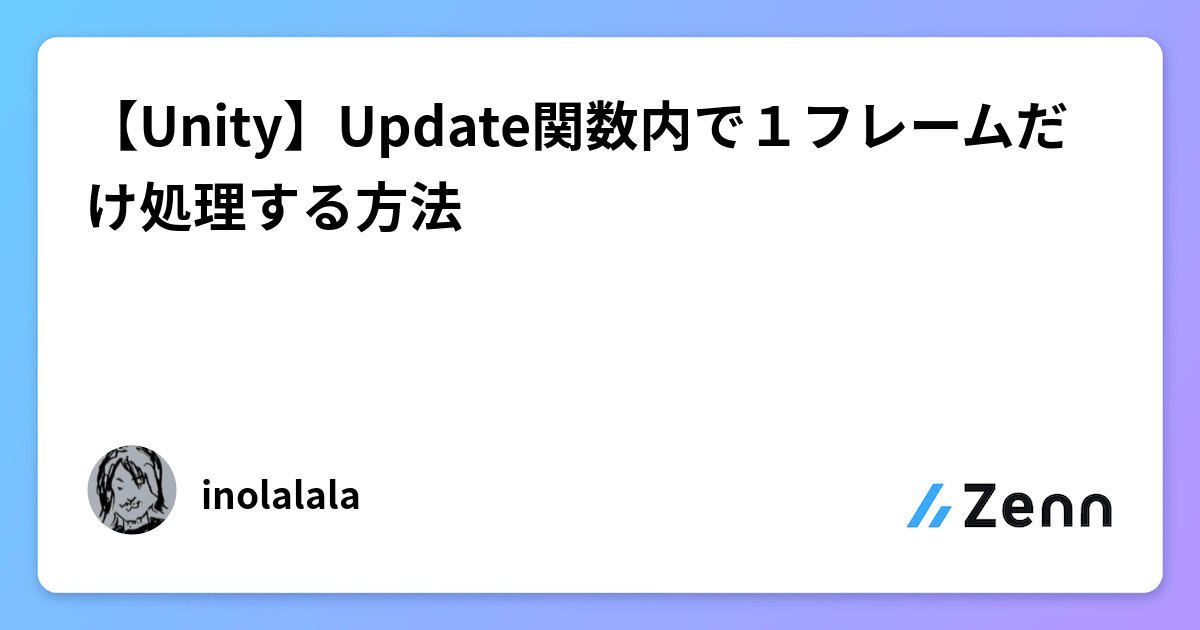 【Unity】Update関数内で1フレームだけ処理する方法