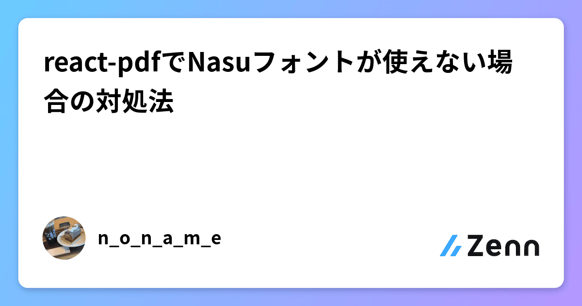 react-pdfでNasuフォントが使えない場合の対処法