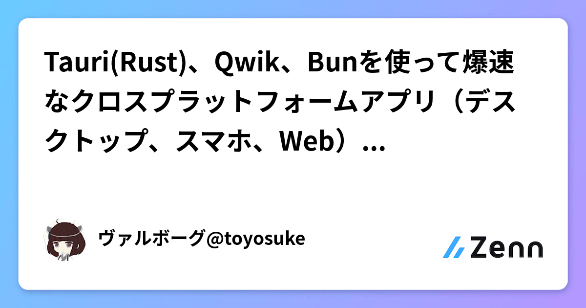 Tauri(Rust)、Qwik、Bunを使って爆速なクロスプラットフォームアプリ（デスクトップ、スマホ、Web）を作る（環境構築編）