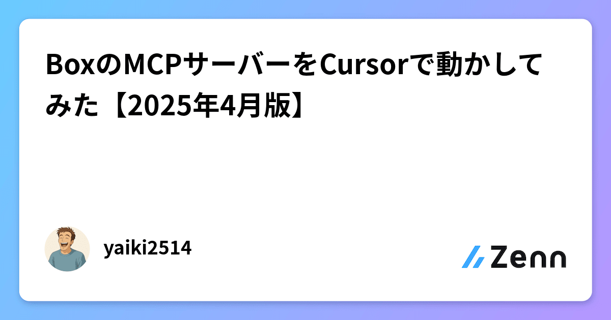 BoxのMCPサーバーをCursorで動かしてみた【2025年4月版】