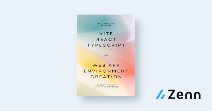 Viteプロジェクトの作成｜ViteによるReact+TypeScriptアプリケーション環境作成手順書