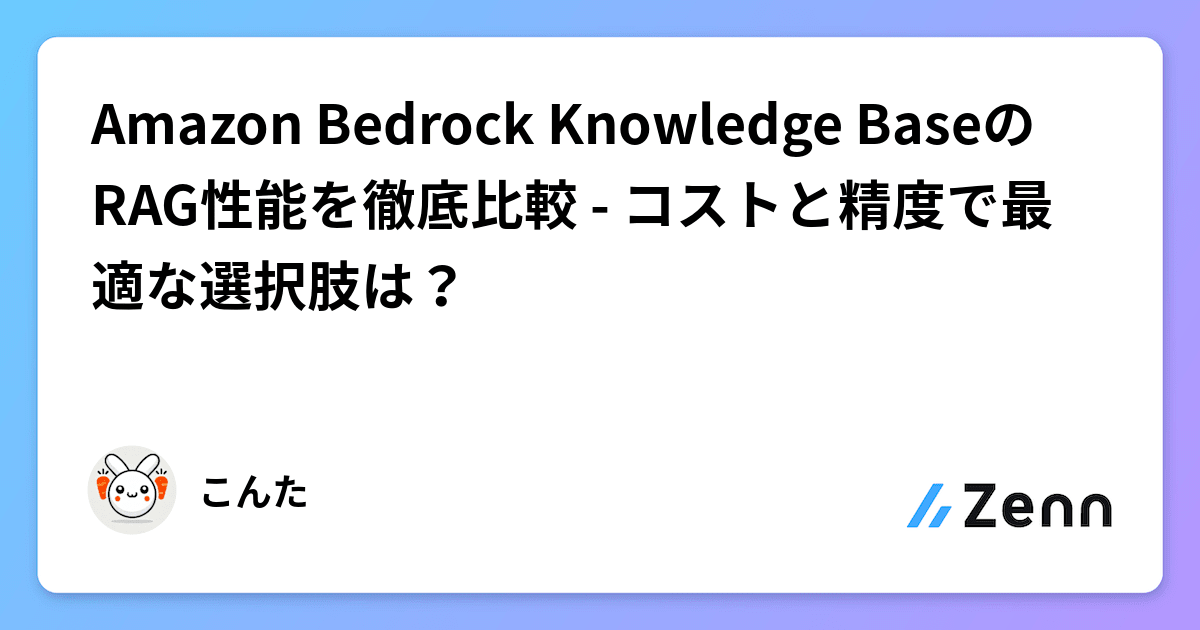 Amazon Bedrock Knowledge BaseのRAG性能を徹底比較 - コストと精度で最適な選択肢は？