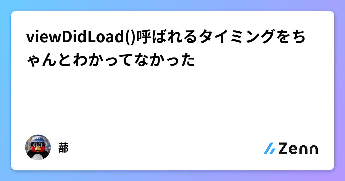viewDidLoad()呼ばれるタイミングをちゃんとわかってなかった