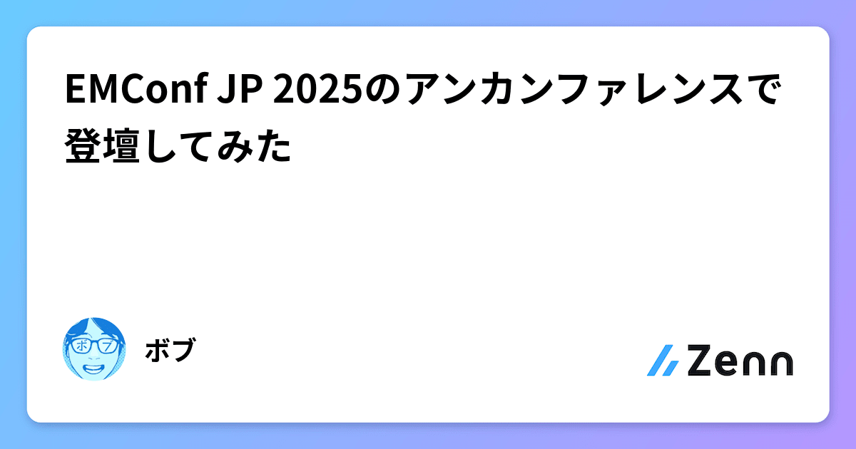 EMConf JP 2025のアンカンファレンスで登壇してみた