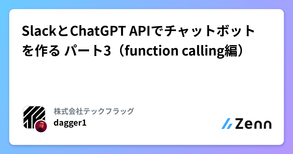 SlackとChatGPT APIでチャットボットを作る パート3（function calling編）
