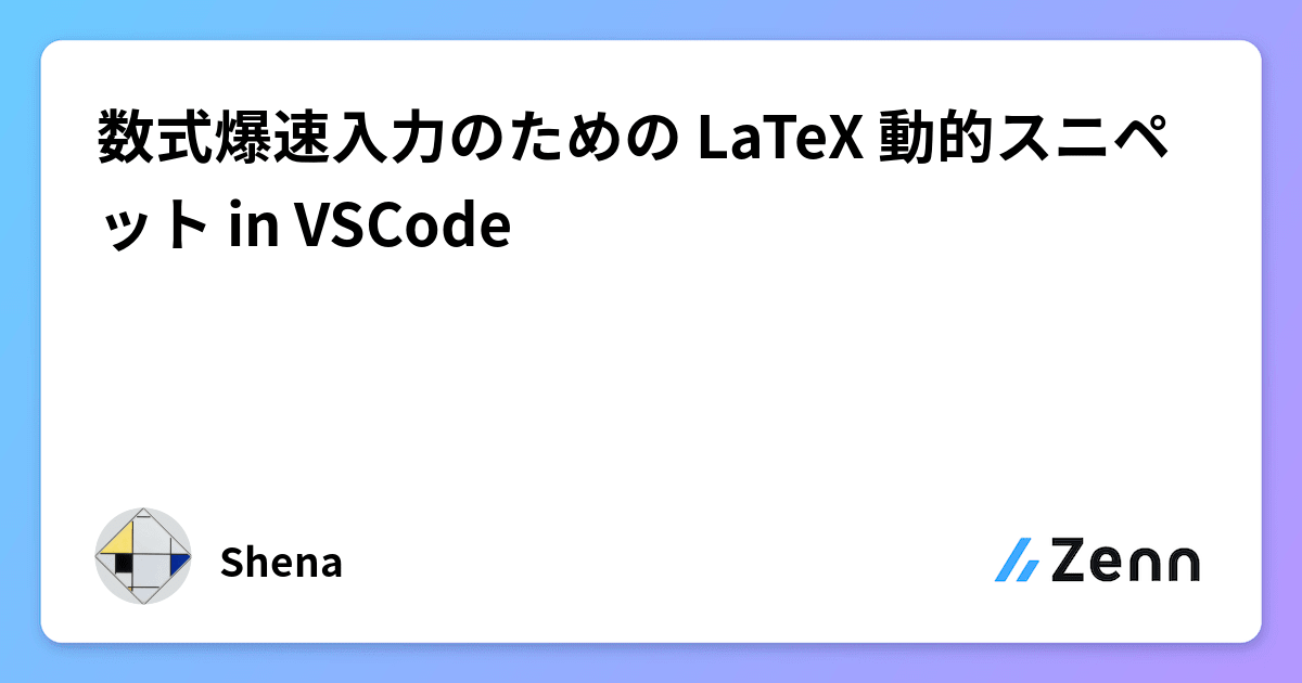 数式爆速入力のための LaTeX 動的スニペット in VSCode