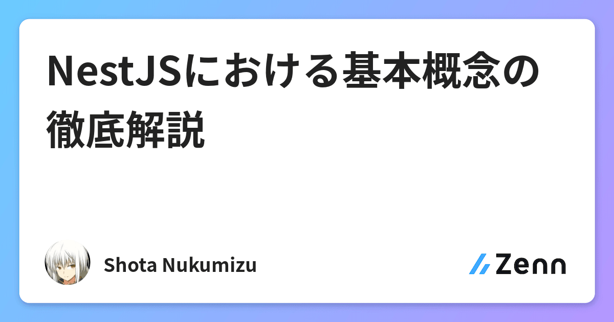 NestJSにおける基本概念の徹底解説