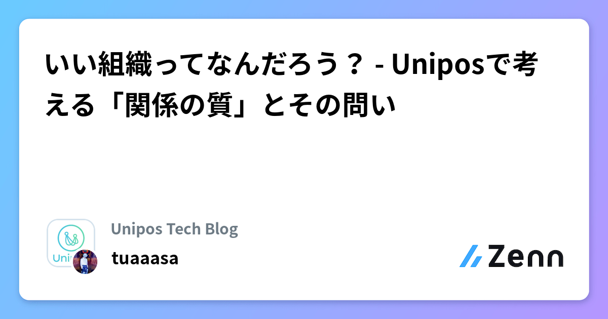 いい組織ってなんだろう？ - Uniposで考える「関係の質」とその問い