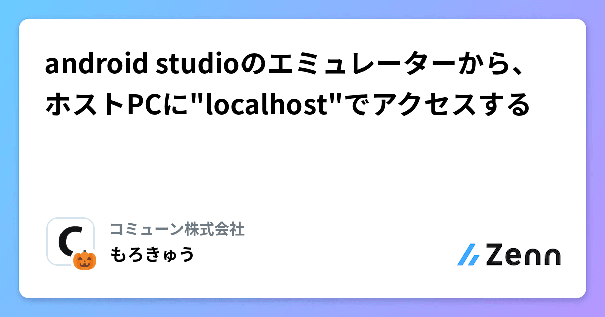 android studioのエミュレーターから、ホストPCに"localhost"でアクセスする