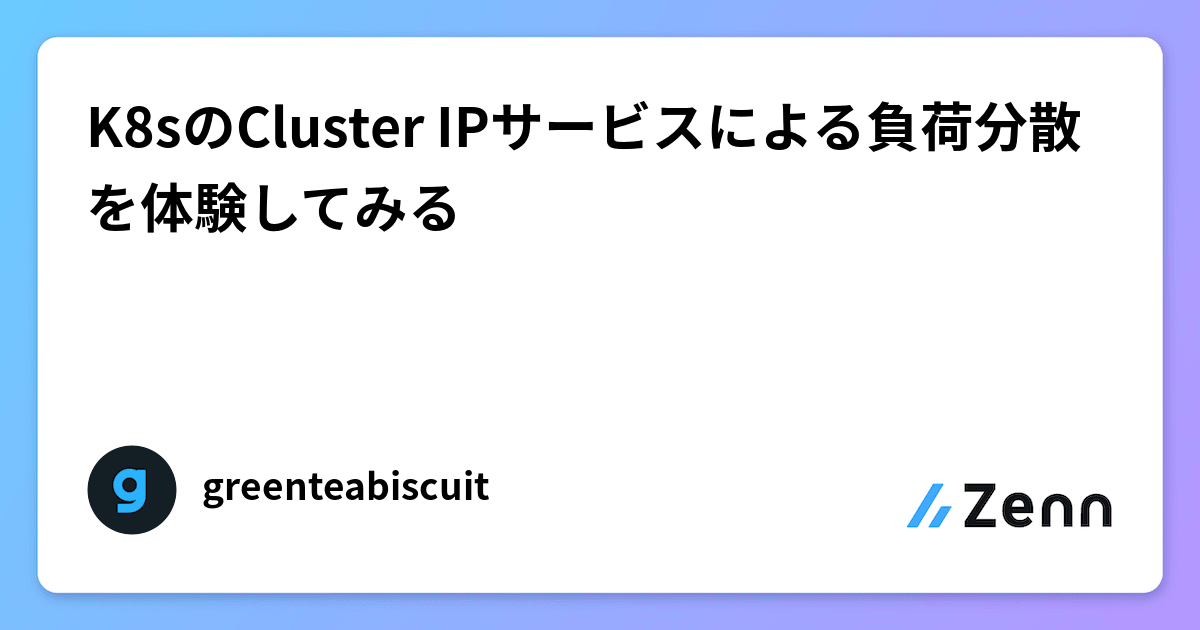 K8sのCluster IPサービスによる負荷分散を体験してみる