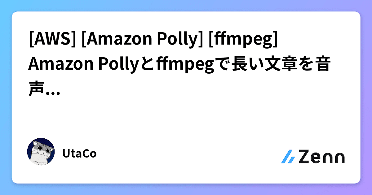 [AWS] [Amazon Polly] [ffmpeg] Amazon Pollyとffmpegで長い文章を音声化したファイルを作成する