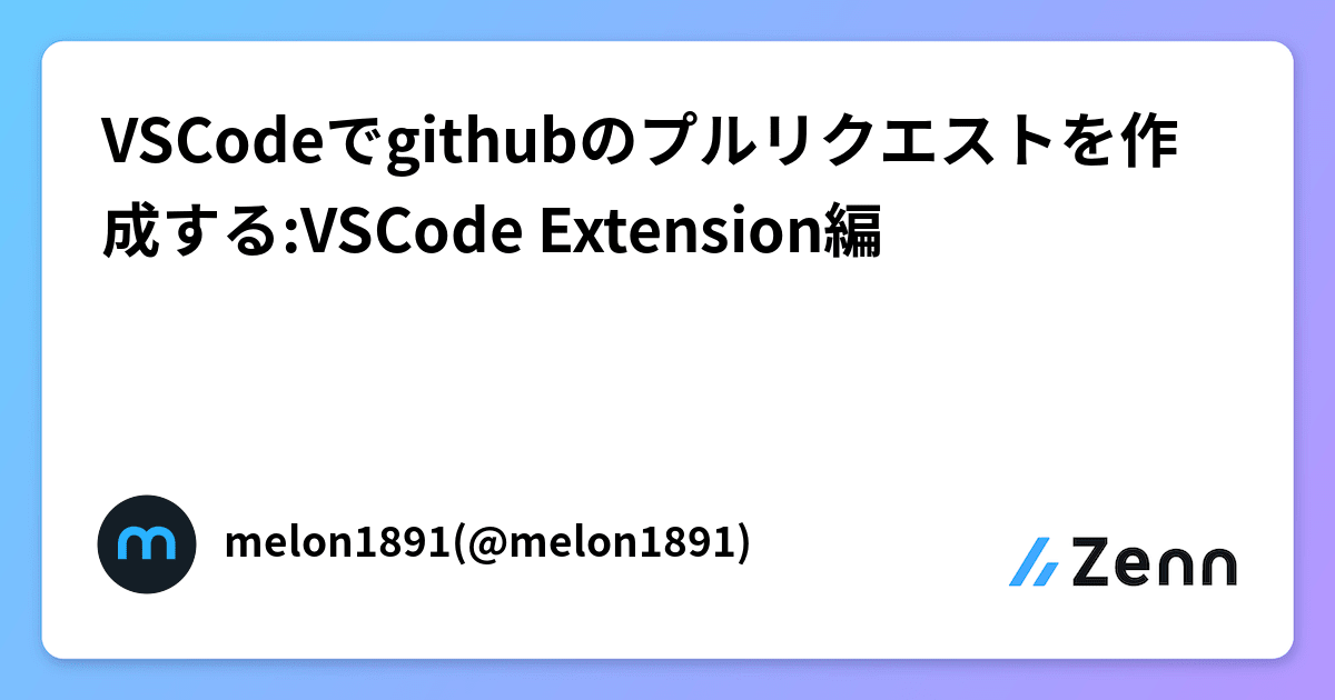 VSCodeでgithubのプルリクエストを作成する:VSCode Extension編