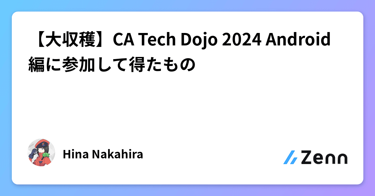 【大収穫】CA Tech Dojo 2024 Android編に参加して得たもの