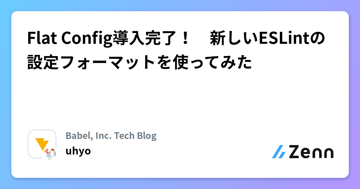 Flat Config導入完了! 新しいESLintの設定フォーマットを使ってみた Flat Config導入完了! 新しいESLintの設定フォーマットを使ってみた