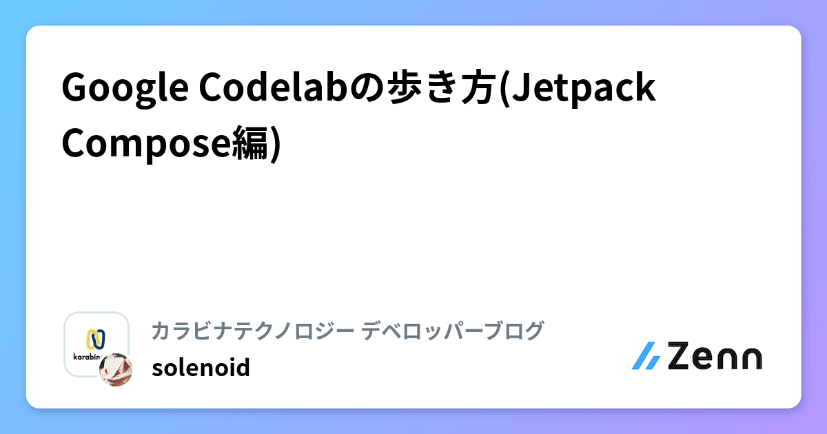 Google Codelabの歩き方(Jetpack Compose編)