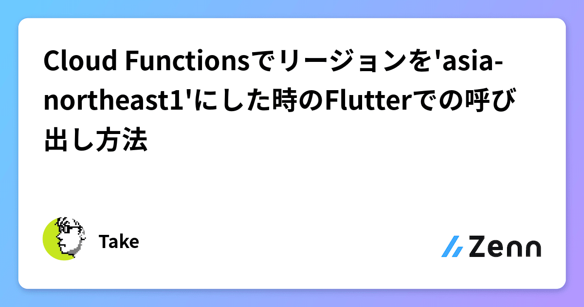 Cloud Functionsでリージョンを'asia-northeast1'にした時のFlutterでの呼び出し方法