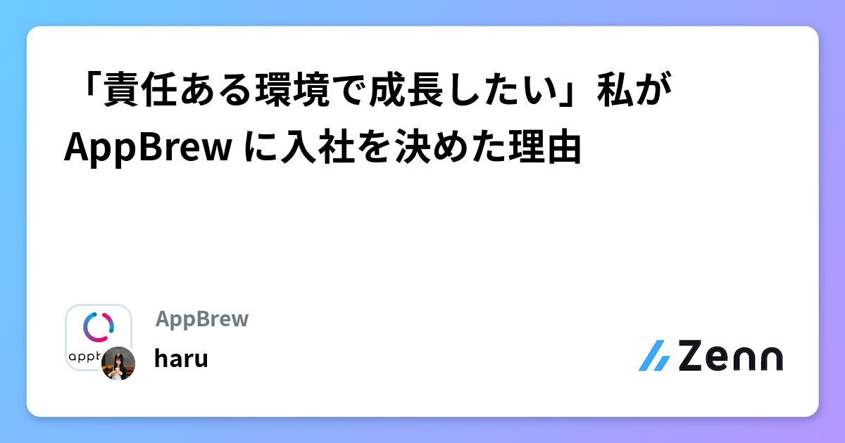 「責任ある環境で成長したい」私が AppBrew に入社を決めた理由