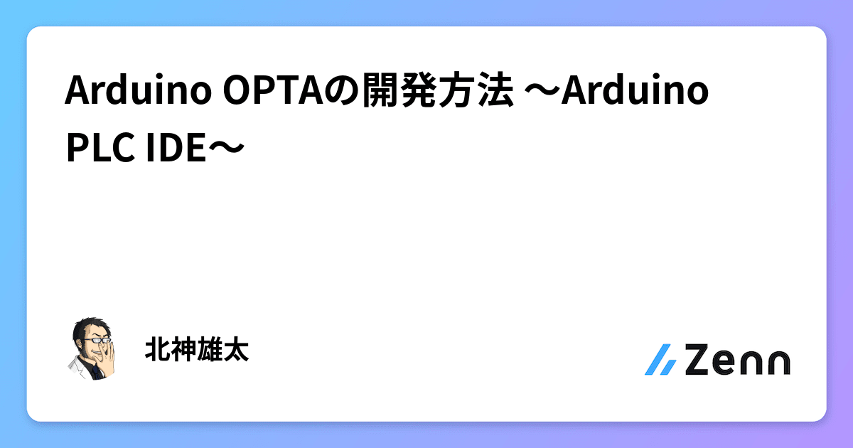 Arduino OPTAの開発方法 ～Arduino PLC IDE～