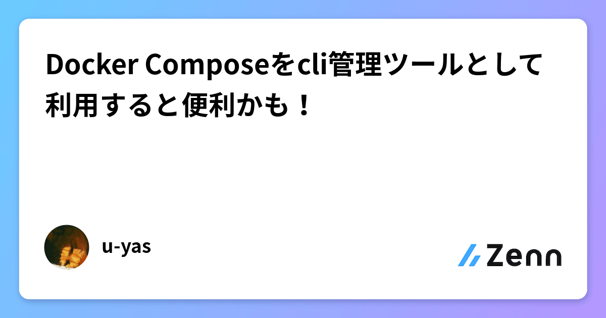 Docker Composeをcli管理ツールとして利用すると便利かも！