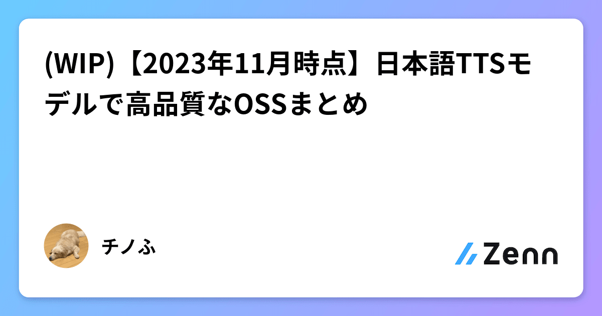 (WIP)【2023年11月時点】日本語TTSモデルで高品質なOSSまとめ