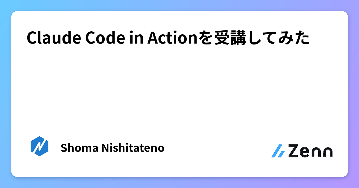 Claude Code in Actionを受講してみた