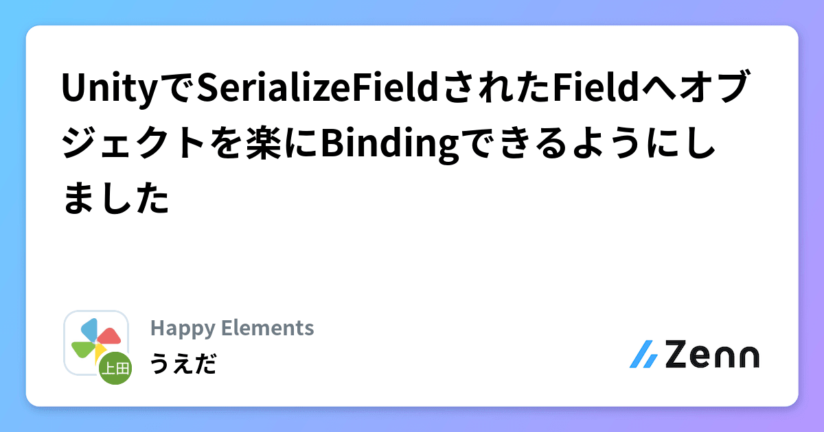 UnityでSerializeFieldされたFieldへオブジェクトを楽にBindingできるようにしました